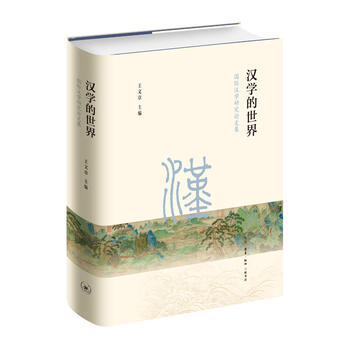 汉学的世界：汉学研究论文集 王文章 三联区域包邮