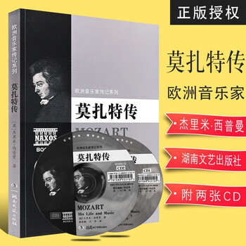 正版欧洲音乐家传记系列莫扎特传 附2CD 湖南文艺出版社 欧洲作曲家莫扎特传
