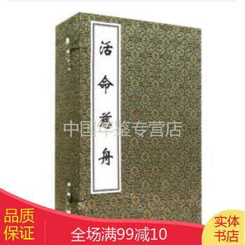 活命慈舟
