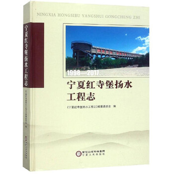 宁夏红寺堡扬水工程志