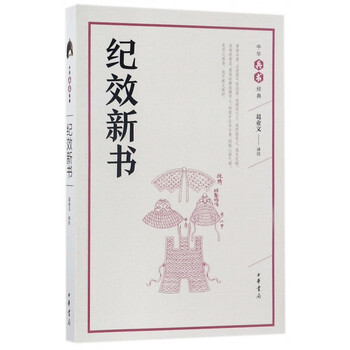 纪效新书/中华兵书经典