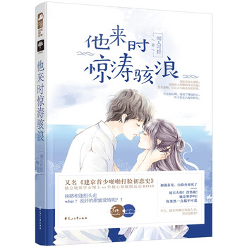 他来时惊涛骇浪