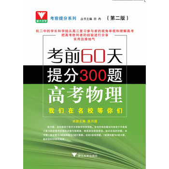 考前60天提分300题 高考物理（第二版）