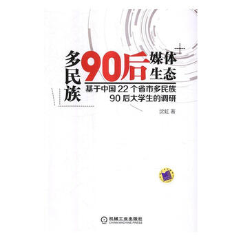多民族90后媒体生态:基于中国22个省市多民族90后大学生的调研沈虹机械工业出版社978711156