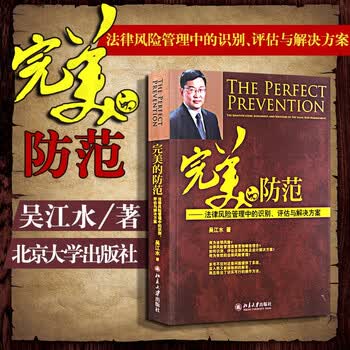 上海中法图 完美的防范 法律风险管理中的识别 评估与解决方案 吴江水 企业法律风险管理 企业法律顾问