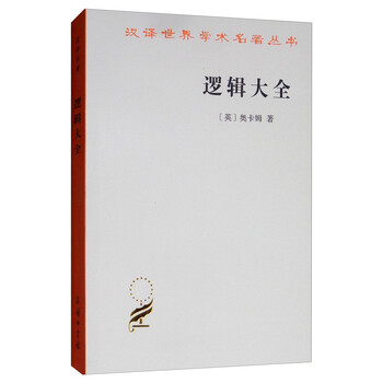 [正版图书]逻辑大全/汉译世界学术名著丛书