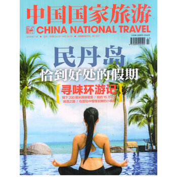 中国国家旅游（2019年7月号）