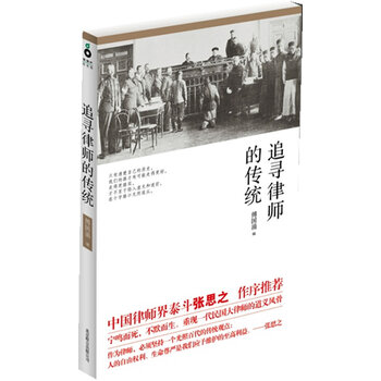 追寻律师的传统【正版图书】