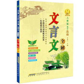高中文言文全解·人教版·选修 教材同步 汉语知识 课文译注 丰富文学素养