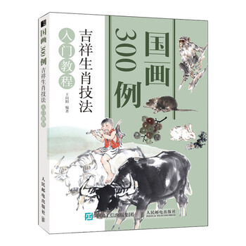国画300例 吉祥生肖技法入门教程（绘客出品）