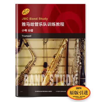 雅马哈管乐队训练教程：小号（分谱 原版引进）