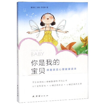 你是我的宝贝(病童家庭心理健康读本)
