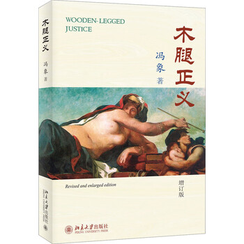 木腿正义9787301114049