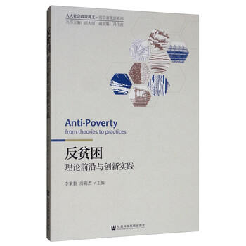 反贫困：理论前沿与创新实践