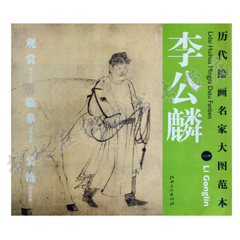 历代绘画名家名作大图范本 李公麟1 名家绘画人物画国画册集书籍 江西美术出版社