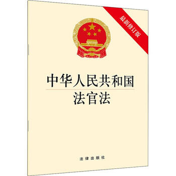 中华人民共和国法官法 最新修订版