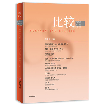 比较·2019年第三辑（比较102） 中信出版社