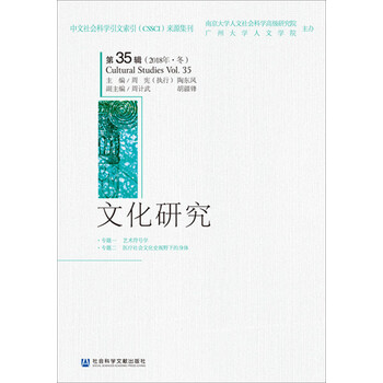 文化研究（第35辑）（2018年·冬）