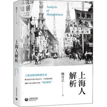 上海人解析熊月之 