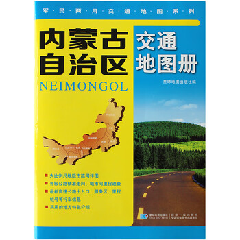 2019年 内蒙古自治区交通地图册【已选择系列为准】【已选择系列为准】