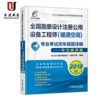 全国勘察设计注册公用设备工程师(暖通空调)专业考试历年真题详解--专业案例篇