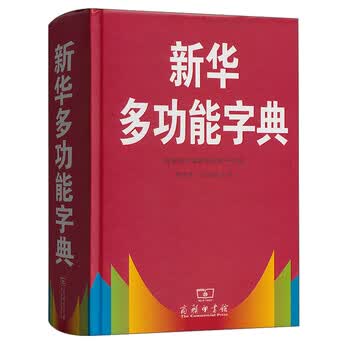 新华多功能字典