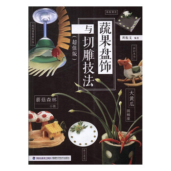 蔬果盘饰与切雕技法（版）/书籍//烹饪/美食/厨师用书