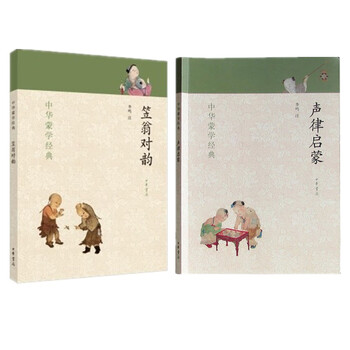 中华蒙学经典 全2册 声律启蒙 笠翁对韵 中华书局 正版书注释原文注音版