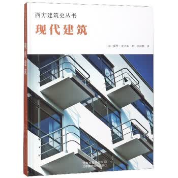 现代建筑(精)/西方建筑史丛书