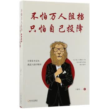 不怕万人阻挡只怕自己投降