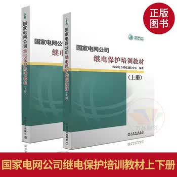 国家电网公司继电保护培训教材上下册 国家电力调度通信中心编著 继电保护教材书籍 电力系统继电保护工作参考书培训教材