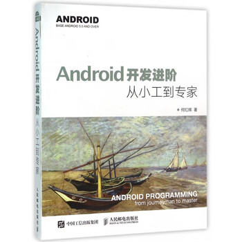 Android开发进阶(从小工到专家)