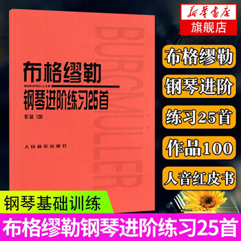 【新华书店旗舰店正版】布格缪勒钢琴进阶练习25首(作品100) 钢琴基础训练系列教程 钢琴初学入门