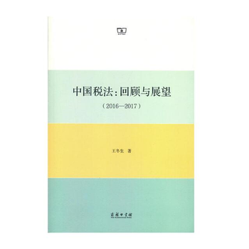 中国税法：回顾与展望（2016—2017）