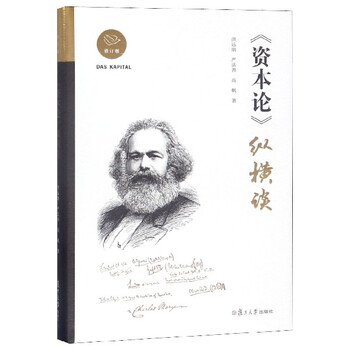 资本论纵横谈(修订版)(精)