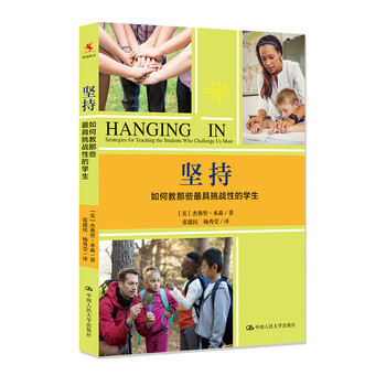 坚持——如何教那些最具挑战性的学生