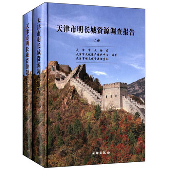 天津市明长城资源调查报告（套装上下册）