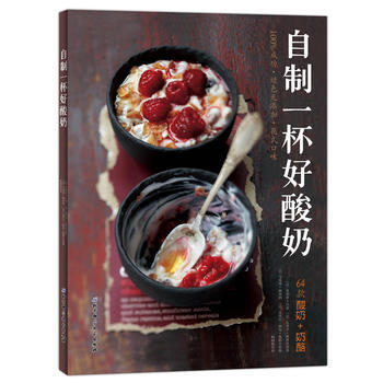 现货书 自制一杯好酸奶  北京科学技术出版社  自制一杯好酸奶