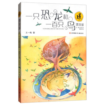 王一梅漂流屋系列：一只恐龙和一百只鸟