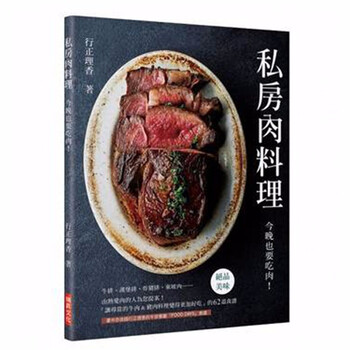 现货台版 私房肉料理 今晚也要吃肉
