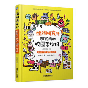 怪物研究所:超实用的校园手抄报