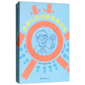 故事中的创新思维训练