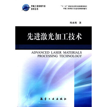 先进激光加工技术【正版图书】