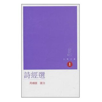 诗经选 港台原版 周锡馥 香港三联书店