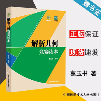 解析几何竞赛读本 蔡玉书 9787312040603 中国科学技术大学出版社
