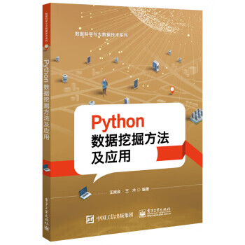 Python数据挖掘方法及应用