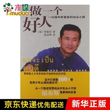 做一个好人(一位福布斯富豪的创业之路)
