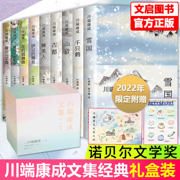 正版 川端康成作品集文库本全集9册 文集日本文学阅读书短中长小说佳作译本唯美课外阅读书籍雪国花未眠古都 川端康成文集全集9册
