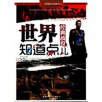 军事知识知道点儿-世界经典战役知道点儿【保证正版】