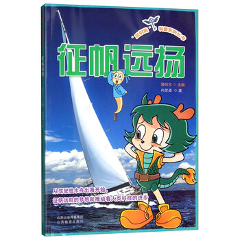 征帆远扬/“蓝钥匙”科普系列丛书
